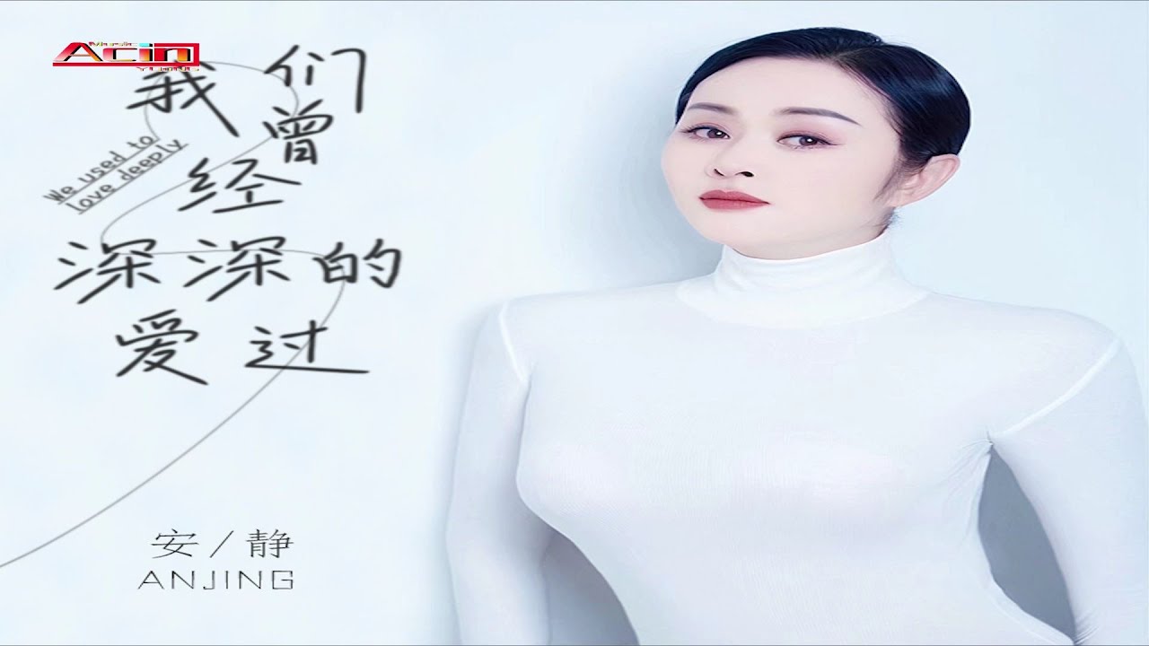 安静 - 我们曾经深深的爱过 - An Jing - Wo Men Ceng Jing Shen Shen De Ai Guo - YouTube