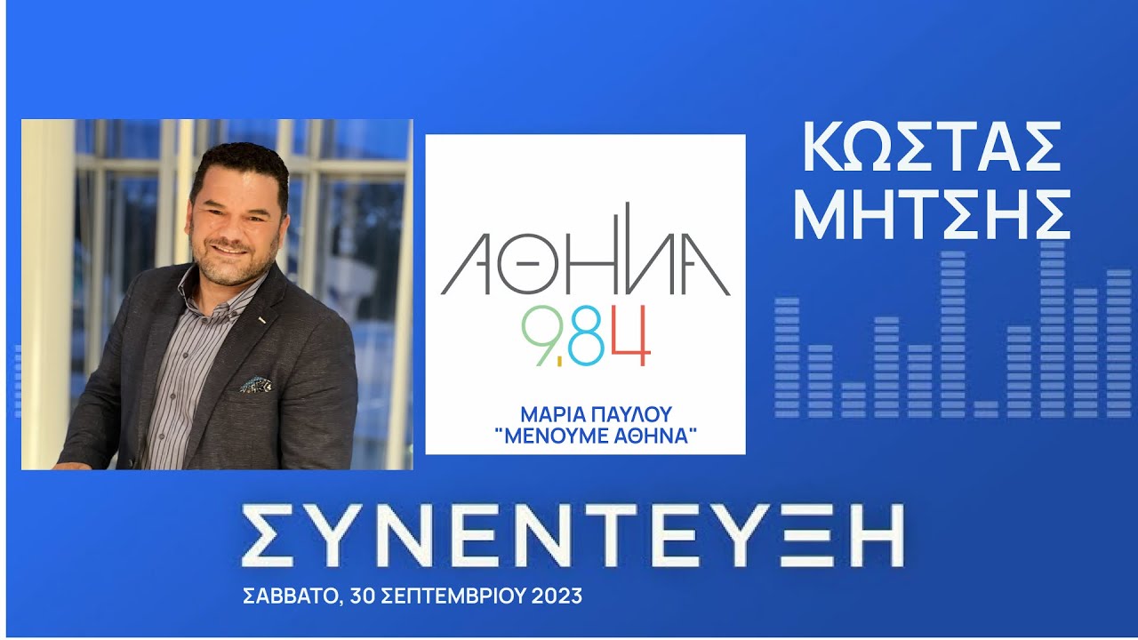 ΚΩΣΤΑΣ ΜΗΤΣΗΣ - Συνέντευξη στον ΑΘΗΝΑ 984 στην Μαρία Παύλου και στην ...