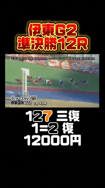 【週末競輪その48】ウィナーズカップ準決勝10R-12R 伊東G2で厄落とし #競輪 - YouTube