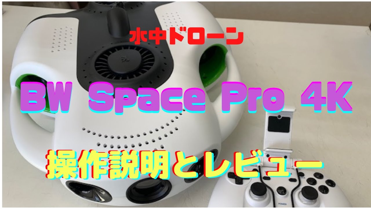 水中ドローン「BW Space Pro 4K」レビュー動画 - YouTube
