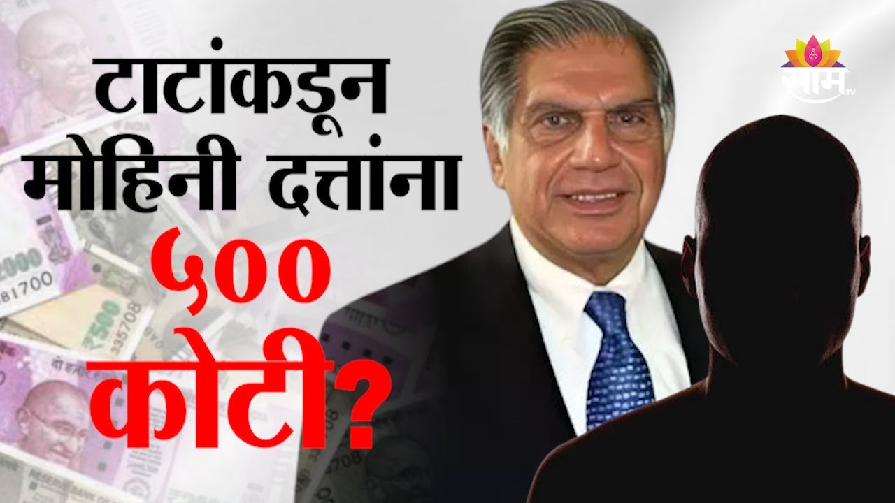 Ratan Tata Gave 50 Crore To Mohini Datta : रतन टाटांनी मृत्यू पत्रात ...