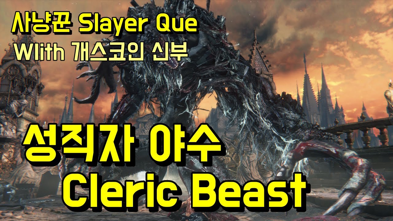 Bloodborne 성직자 야수 (협력자 : 개스코인 신부) Cleric Beast (Helper : Father ...
