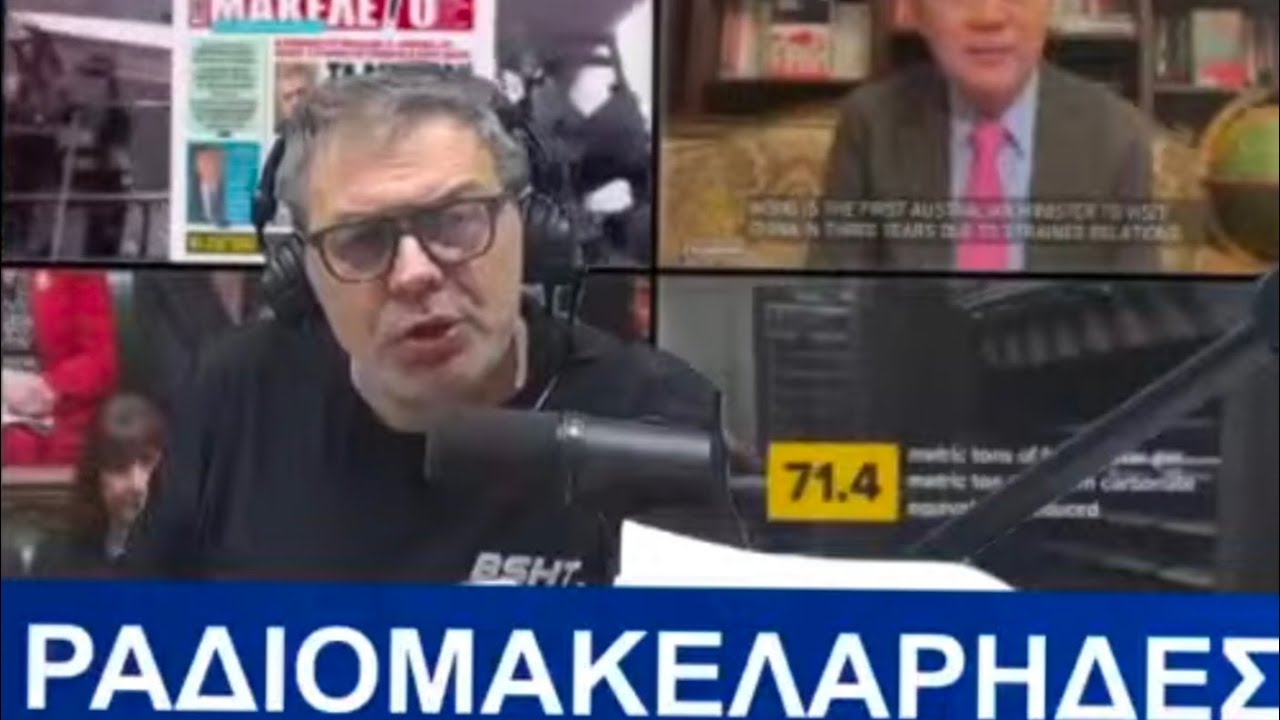 🔴ΖΩΝΤΑΝΑ ΣΤΕΦΑΝΟΣ ΧΙΟΣ - ΡΑΔΙΟΜΑΚΕΛΑΡΗΔΕΣ - YouTube