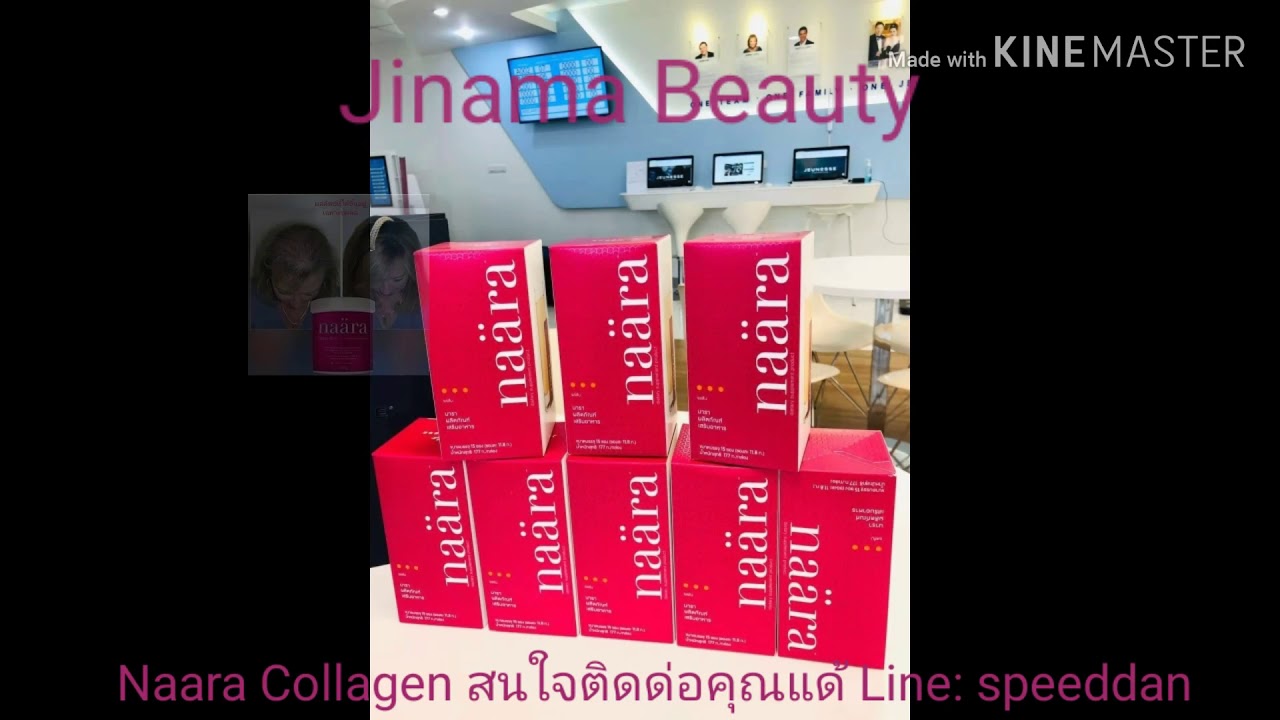 Naara Collagen Jeunesse คอลลาเจนที่พูดถึงมากที่สุดในตอนนี้ สนใจติดต่อ ...