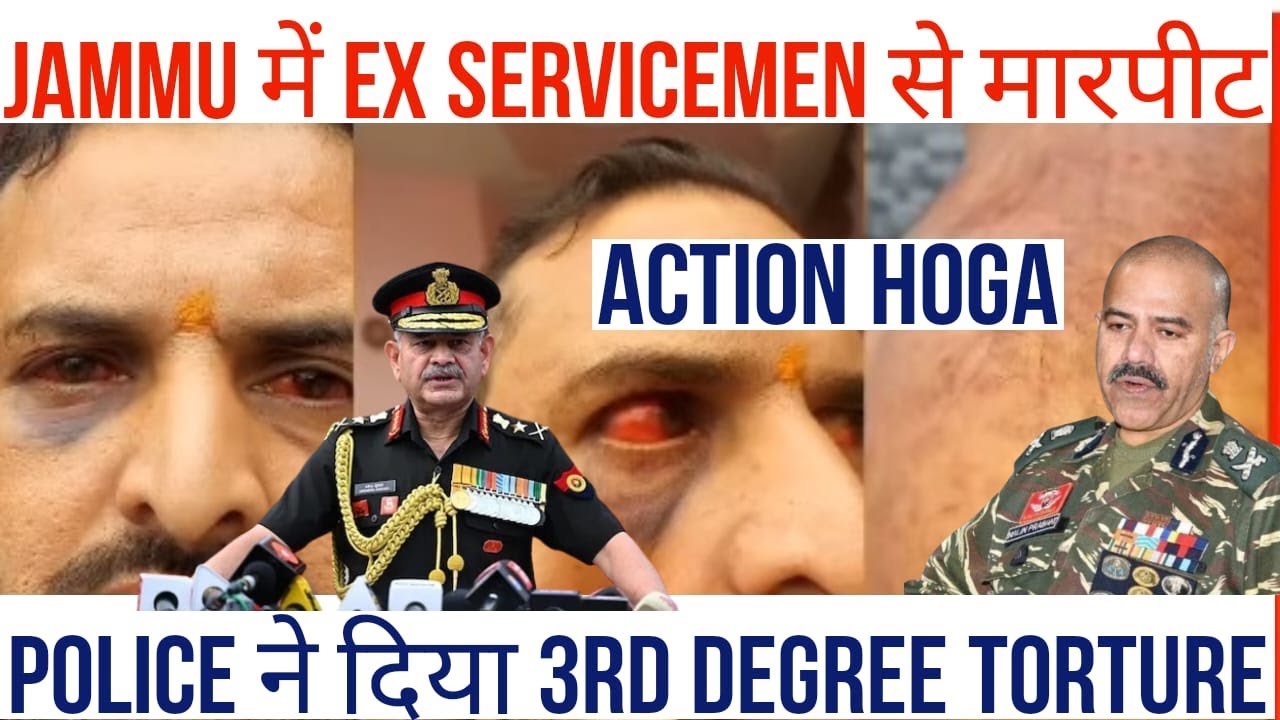 JAMMU थाने के अंदर EX SUBEDAR OR HAVALDAR के साथ मारपीट | POLICE ने ...