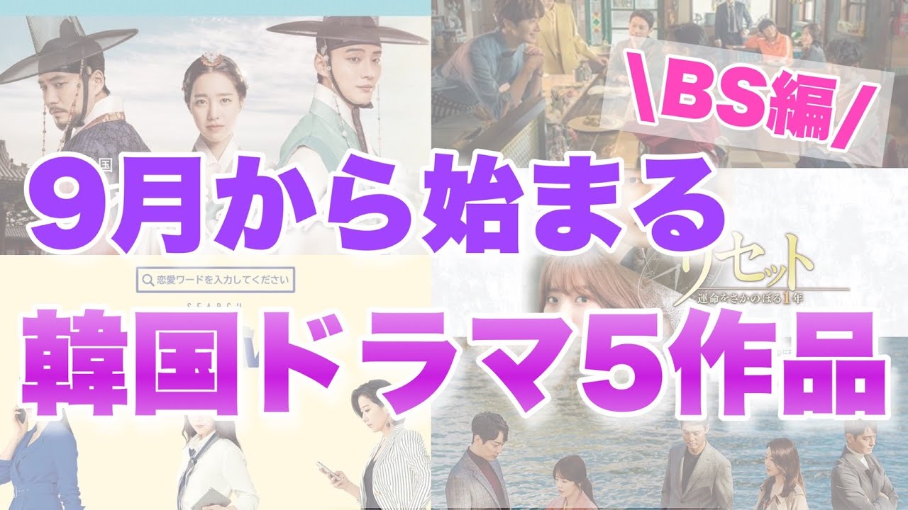 BSで9月放送開始の韓国ドラマ5選！ - YouTube
