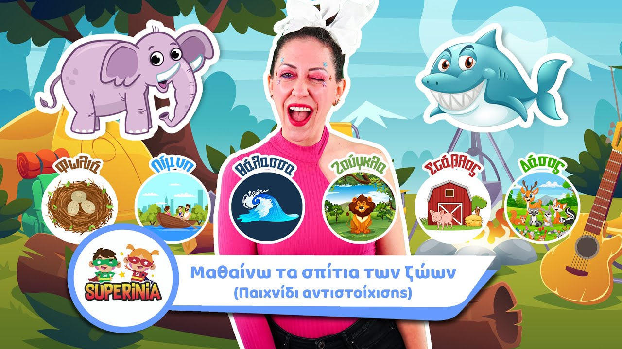 Superinia - Μαθαίνω τα "σπίτια" των ζώων (Παιχνίδι αντιστοίχισης ...