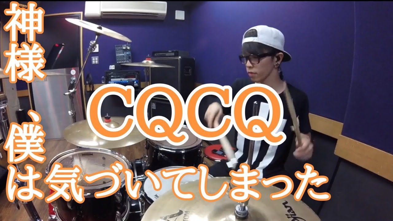 【神様、僕は気づいてしまった】「CQCQ」を叩いてみた【ドラム】 - YouTube