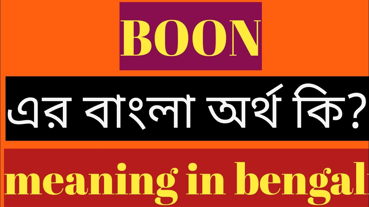 Boon Meaning in Bengali | Boon এর বাংলা অর্থ | Word Meaning of Boon ...