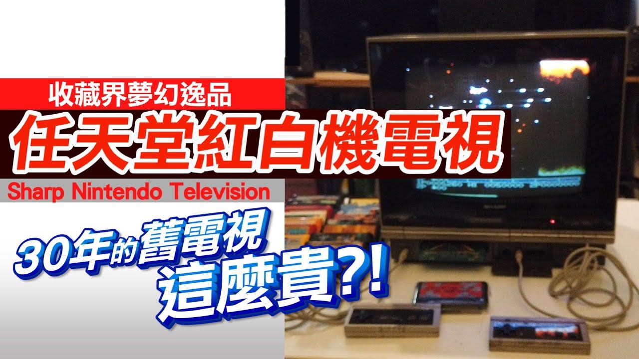 SHARP C1任天堂紅白機電視《收藏大公開》小時候誰家有這個? - YouTube