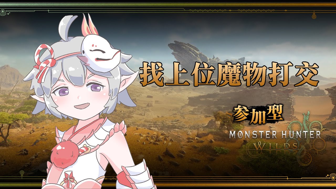 突發 MHWS 來刷一刷HR #monsterhunterwilds - YouTube