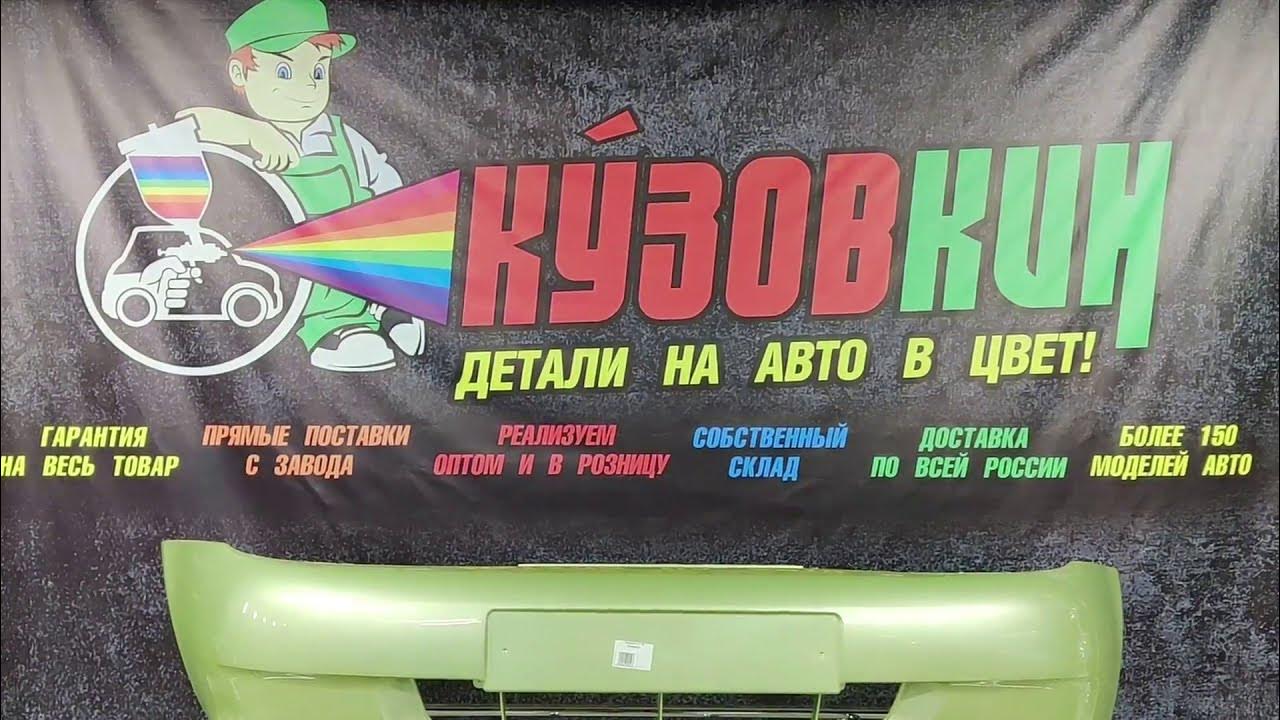 БАМПЕР ПЕРЕДНИЙ ВАЗ 1118 КАЛИНА НОВЫЙ ЦВЕТ АСПАРАГУС - YouTube