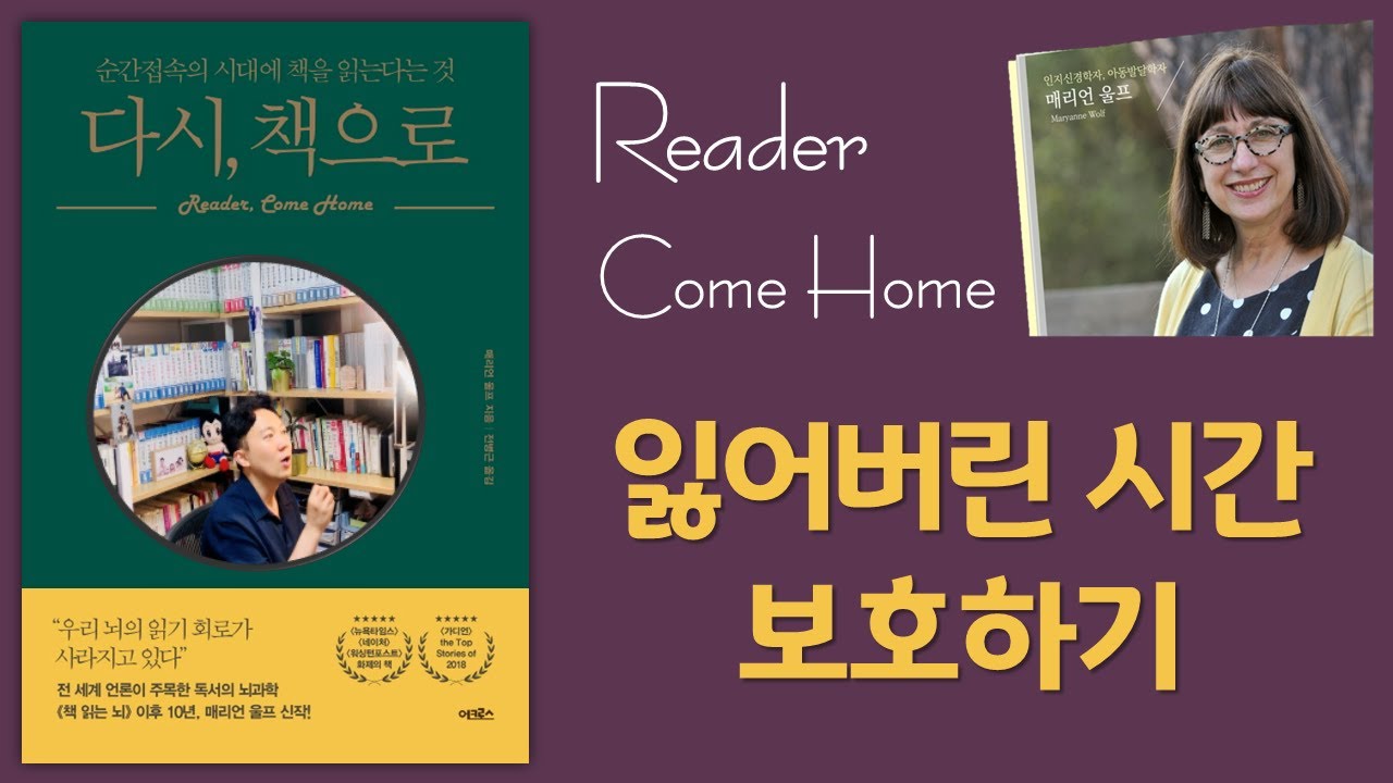 『다시, 책으로』 📗 Reader, Come Home | 잃어버린 시간 보호하기 - YouTube