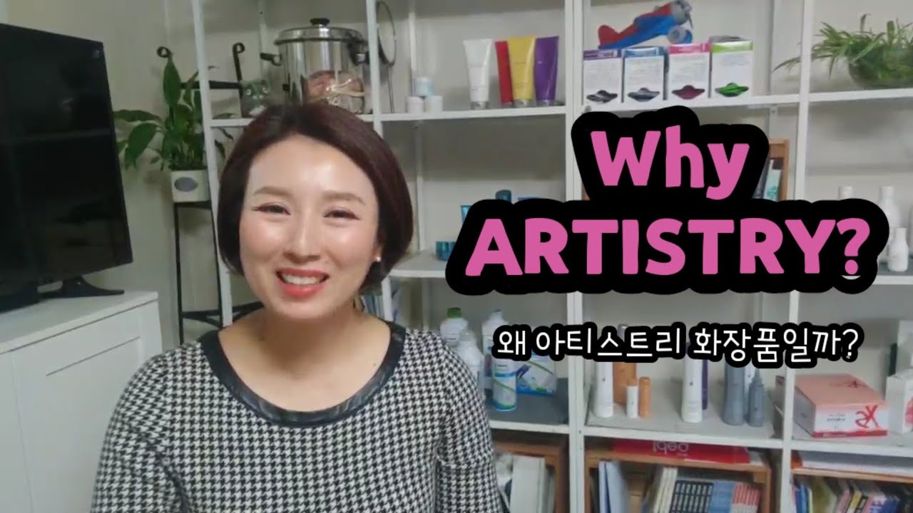 Why ARTISTRY? 왜 아티스트리 화장품일까? - YouTube