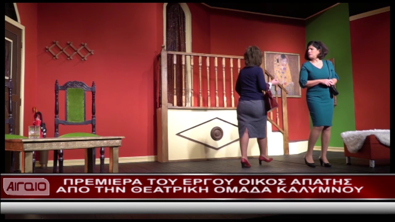 ΠΡΕΜΙΕΡΑ ΤΟΥ ΕΡΓΟΥ ΟΙΚΟΣ ΑΠΑΤΗΣ ΑΠΟ ΤΗΝ ΘΕΑΤΡΙΚΗ ΟΜΑΔΑ ΚΑΛΥΜΝΟΥ - YouTube