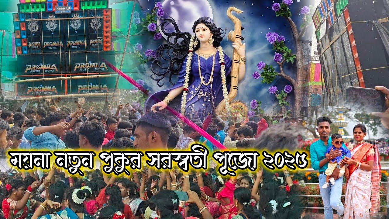 Saraswati Puja 2025(Moyna notun pukur) সরস্বতী পূজা উদযাপন । প্রচুর মানুষের ভিড় হয়েছে নতুন ...
