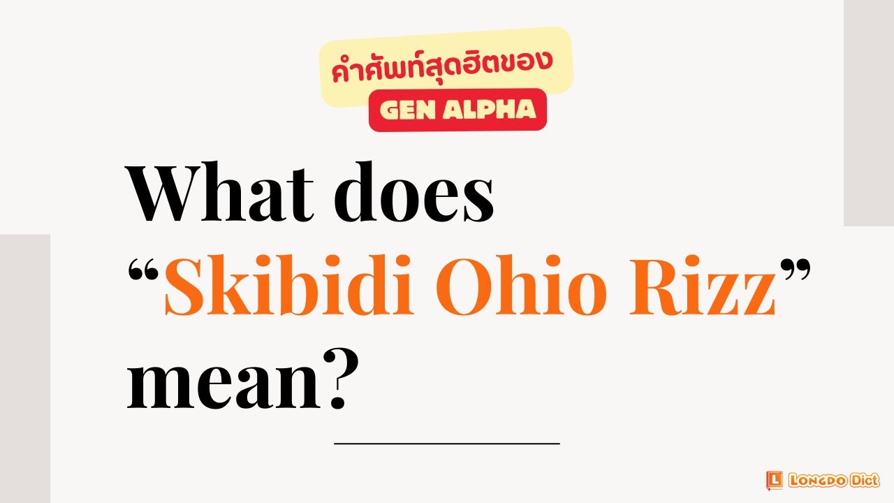 Skibidi Ohio Rizz ศัพท์สุดฮิตของคนเจน Alpha - YouTube