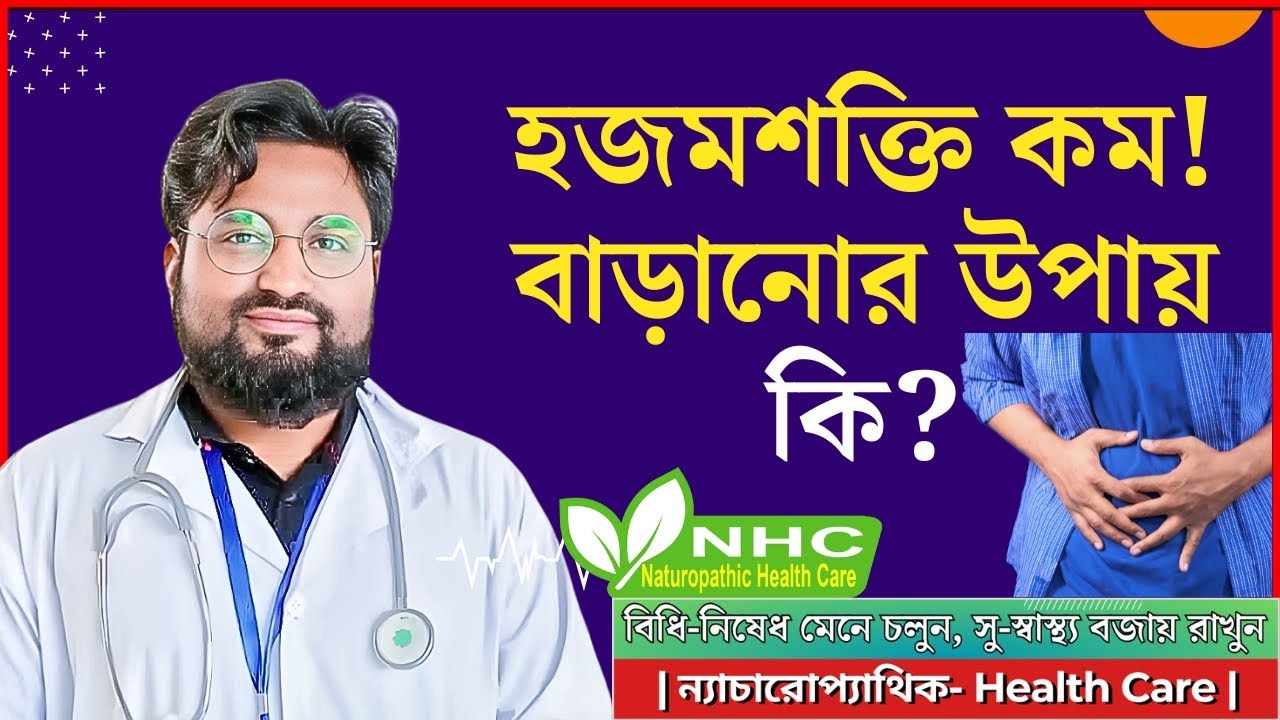 হজম শক্তি কমে যায় কেন? প্রাকৃতিক ভাবে হজম শক্তি বাড়ানোর উপায় | Dr ...