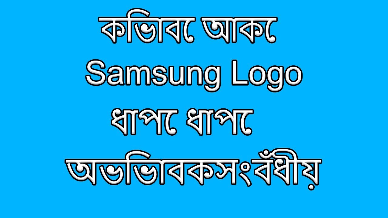 how to draw a Samsung Logo! Easy step by step draw tutorial - YouTube