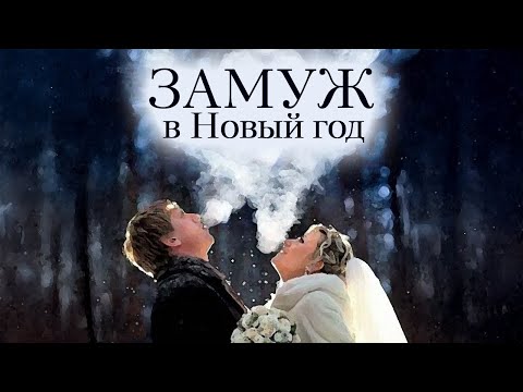 ❤️ НЕУДАЧНИЦА ЛЮСЯ ПОЛУЧАЕТ НЕОЖИДАННЫЙ ПОДАРОК СУДЬБЫ В НОВЫЙ ГОД! КОМЕДИЯ ФИЛЬМ ЗАМУЖ В НОВЫЙ ГОД