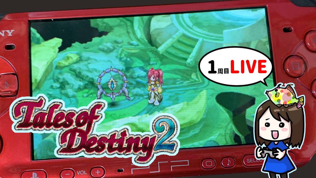 【テイルズオブデスティニー2】#7 神のたまごの攻略をどこまでできるか【psp版TOD2】 - YouTube