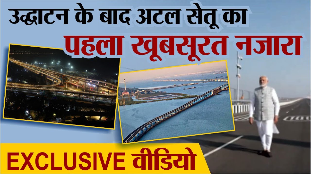 Atal Setu Bridge: उद्धाटन के बाद Atal Setu का पहला खूबसूरत नजारा|PM ...