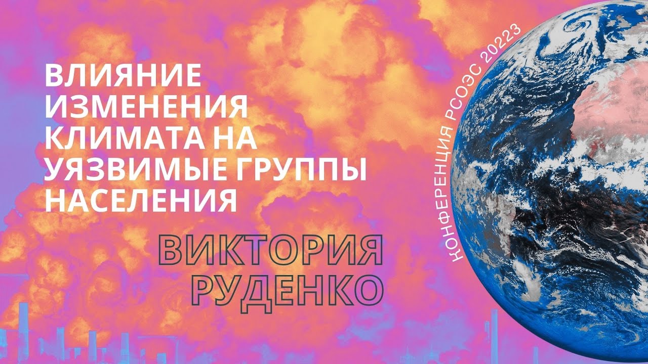 Влияние изменения климата на уязвимые группы населения Youtube