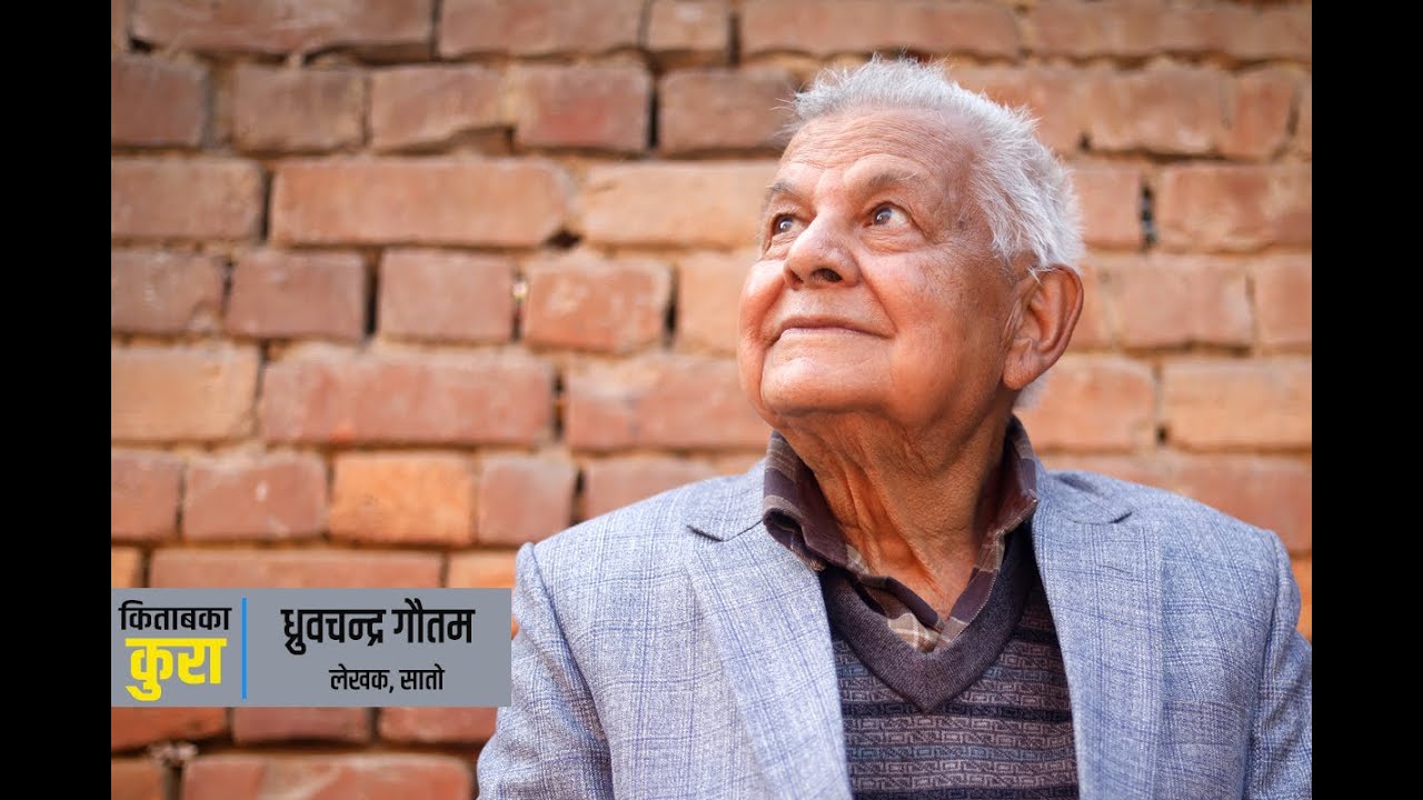 किताबका कुरा : ध्रुवचन्द्र गौतमसँग | Kitab Ka Kura with Dhurba Chandra ...