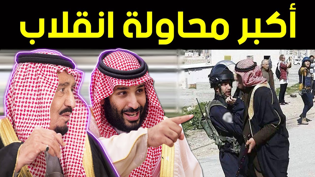 السعودية عاجل تفاصيل أكبر محاولة انقلاب على ولي العهد محمد بن سلمان