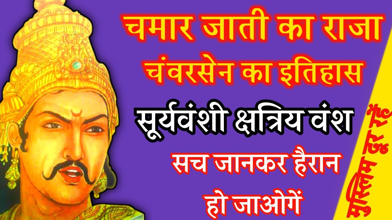 राजा चंवरसेन का इतिहास ! राजा चंवरसेन (राजपूत) थे ! Chavar vansh ka ...
