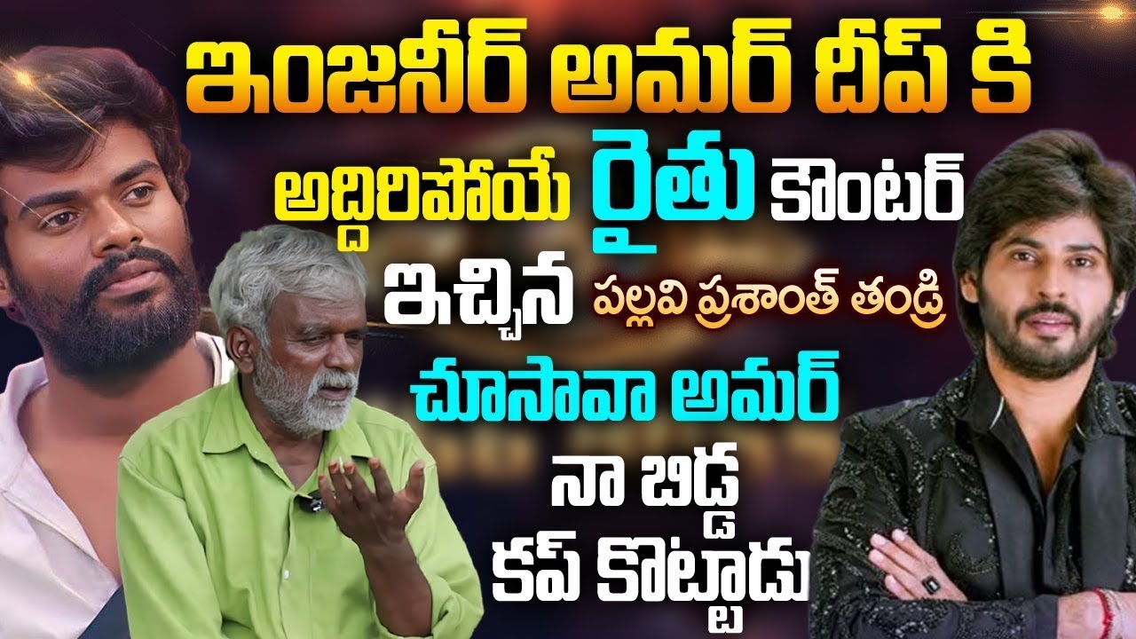 Pallavi Prashanth Father Counter To Bigg Boss Amardeep | Pallavi ...