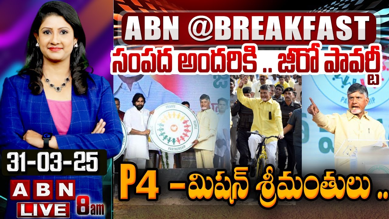 🔴LIVE: సంపద అందరికి .. జీరో పావర్టీ.. P4 - మిషన్ శ్రీమంతులు ! | P4 ...