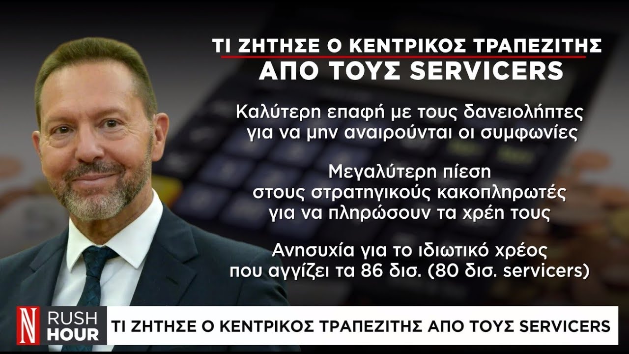 Τι ζήτησε ο κεντρικός τραπεζίτης από τους servicers - YouTube