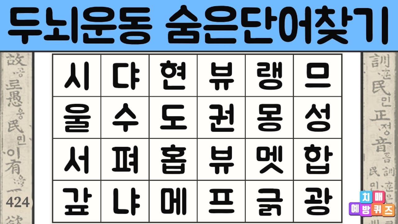 숨은단어찾기 424 매일 조금씩 더 좋아지실 거에요 낱말퀴즈 단어퀴즈 뇌건강 뇌훈련 퀴즈 집중력강화