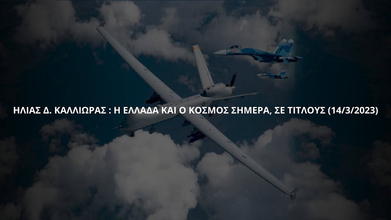 ΗΛΙΑΣ Δ. ΚΑΛΛΙΩΡΑΣ : Η ΕΛΛΑΔΑ ΚΑΙ Ο ΚΟΣΜΟΣ ΣΗΜΕΡΑ, ΣΕ ΤΙΤΛΟΥΣ (14/3 ...