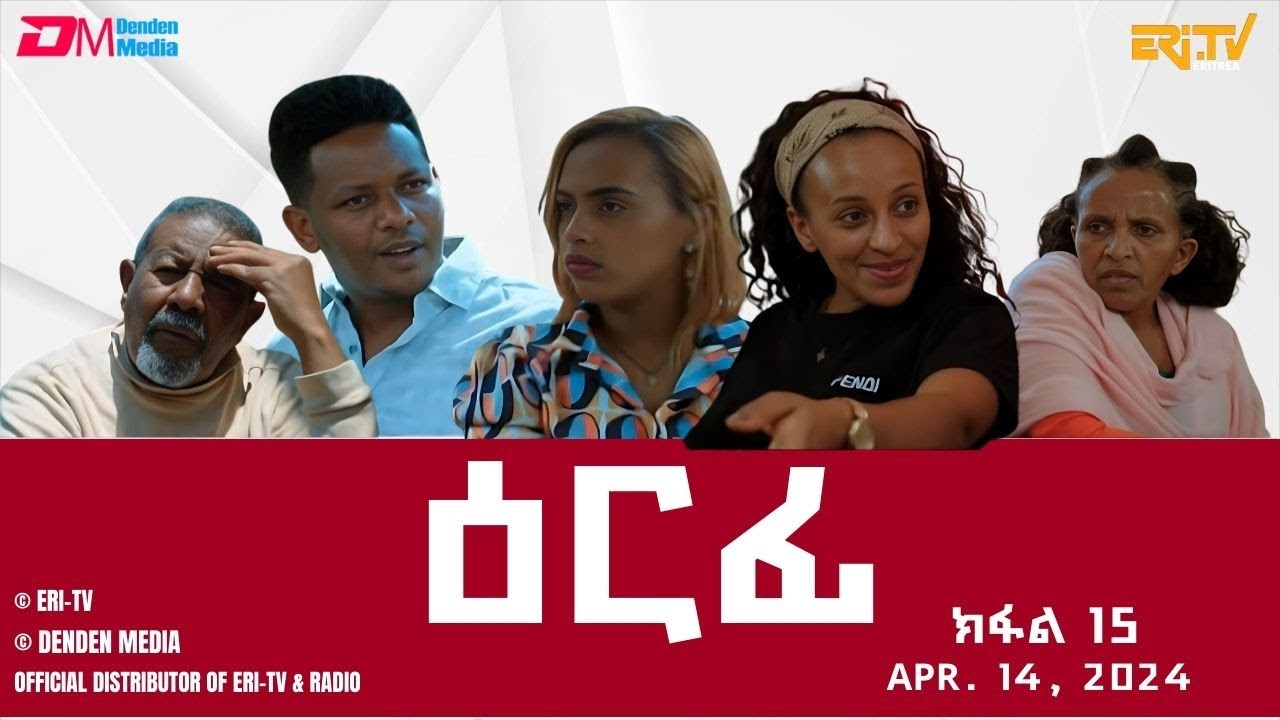 ዕርፊ - ተኸታታሊት ፊልም - ክፋል 15 | Eritrean Drama - Erfi (Part 15) - Apr. 14 ...