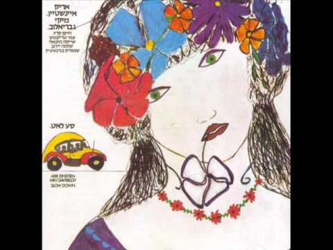 אריק איינשטיין סע לאט Arik Einstein