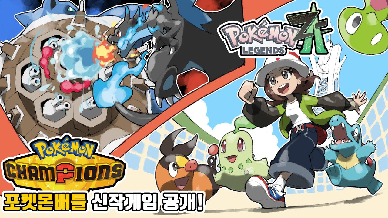 엄마 나 복직 했어 ㅠㅠ ZA 부터 포켓몬 챔피언스 까지! 포켓몬 신작 게임 대거 등장 [포켓몬 프레젠트] - YouTube