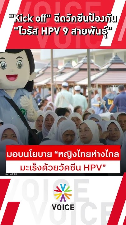 "Kick off"ฉีดวัคซีนป้องกัน "ไวรัส HPV 9 สายพันธ์ุ" - YouTube