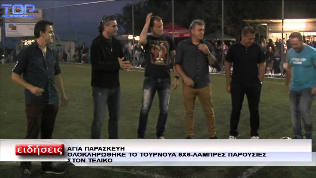 ΑΓΙΑ ΠΑΡΑΣΚΕΥΗ ΤΟΥΡΝΟΥΑ 6Χ6 - YouTube