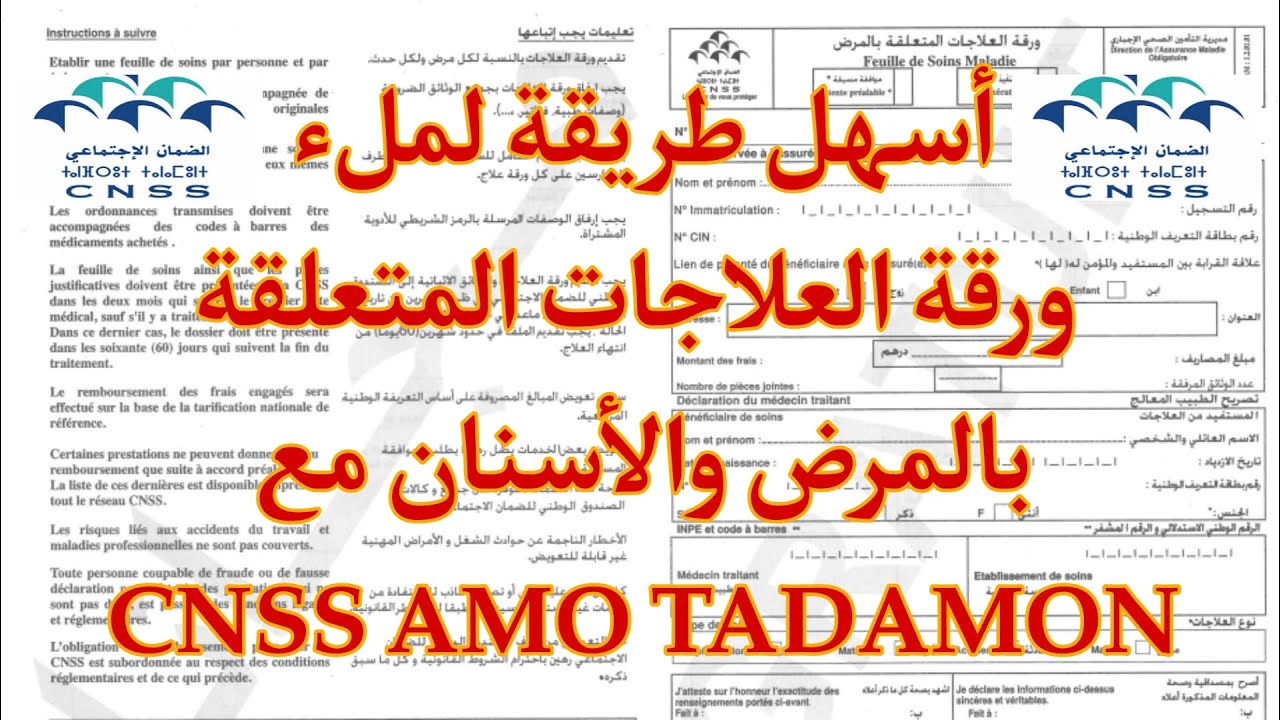 ملء ورقة العلاجات المتعلقة بالمرض والأسنان amo tadamon - YouTube