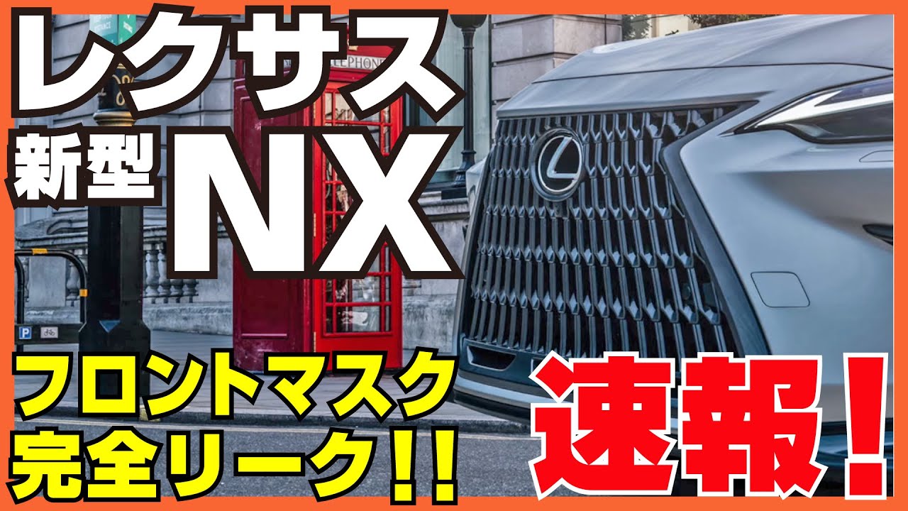 【レクサス新型NX】フロントマスク完全リーク！間もなくワールドプレミア LEXUS NX 2021 - YouTube