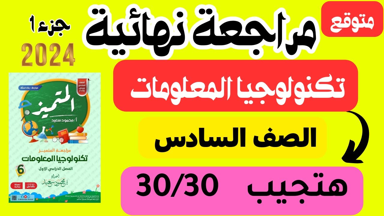 مراجعة نهائية تكنولوجيا المعلومات سادسة ابتدائي ترم اول 2024 حل مذكرة