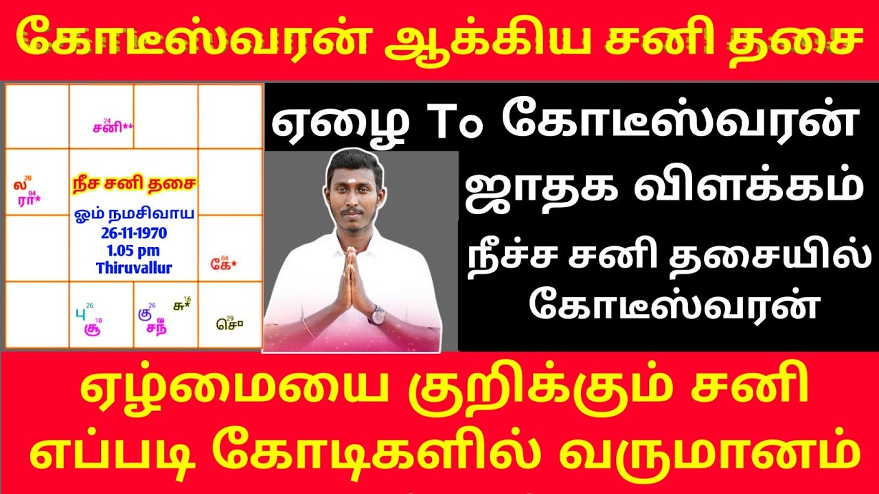 கோடிகளை கொட்டிய சனி தசை ஜாதக விளக்கம்/Sani dasa horoscope explanation ...