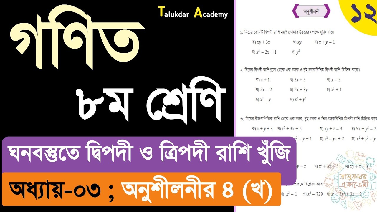 Class 8 math solution 2024 | math chapter 3 Part 12 | ৮ম শ্রেনি গনিত ...