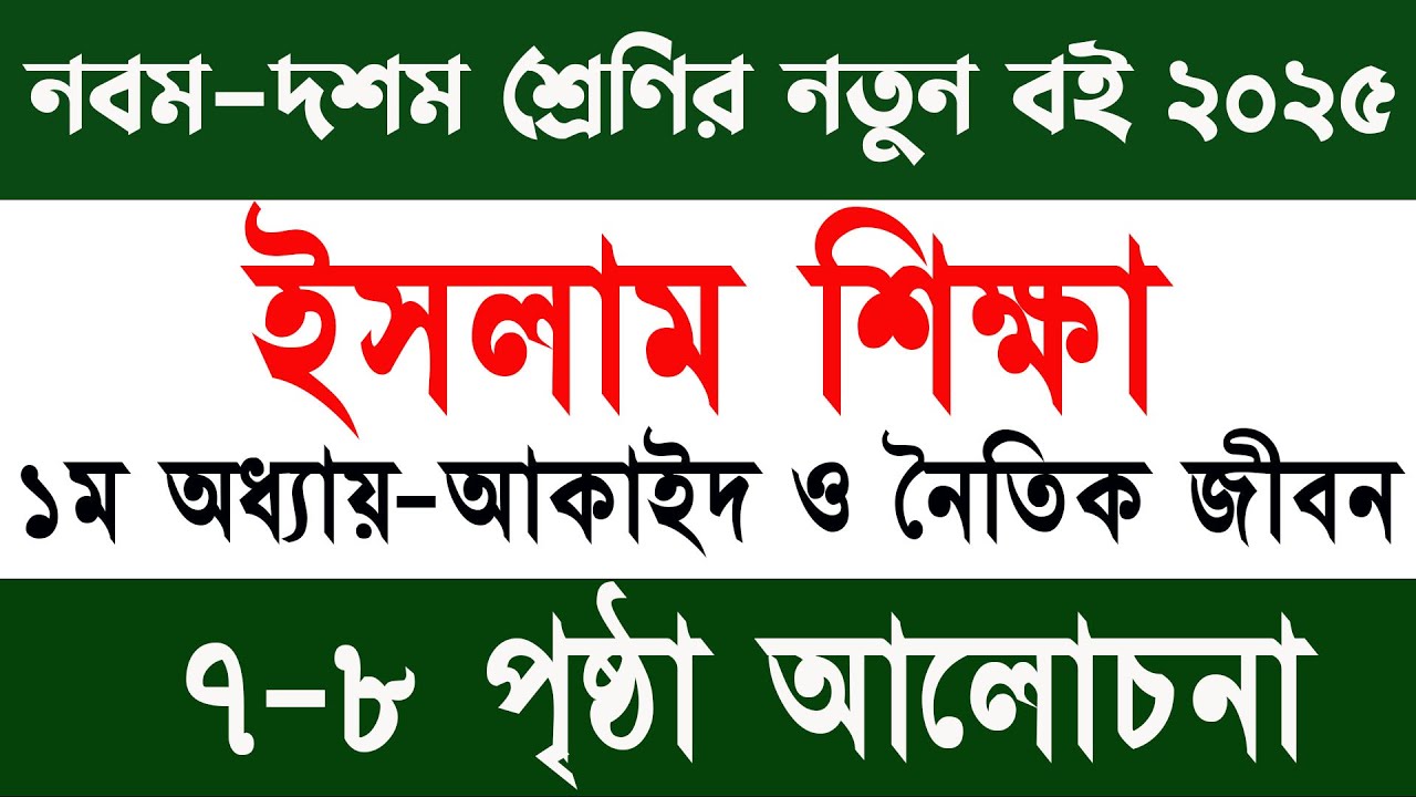 নবম দশম শ্রেণির ইসলাম শিক্ষা ১ম অধ্যায় পৃষ্ঠা ৭-৮ | Class 9-10 Islam ...