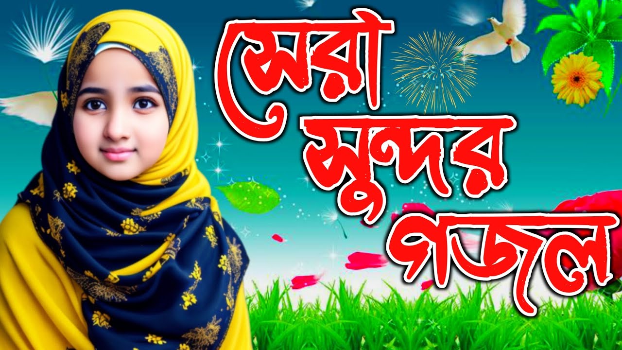 অপূর্ব সুন্দর একটি গজল, bangla gojol 2023, new gojol, islamic gazal ...