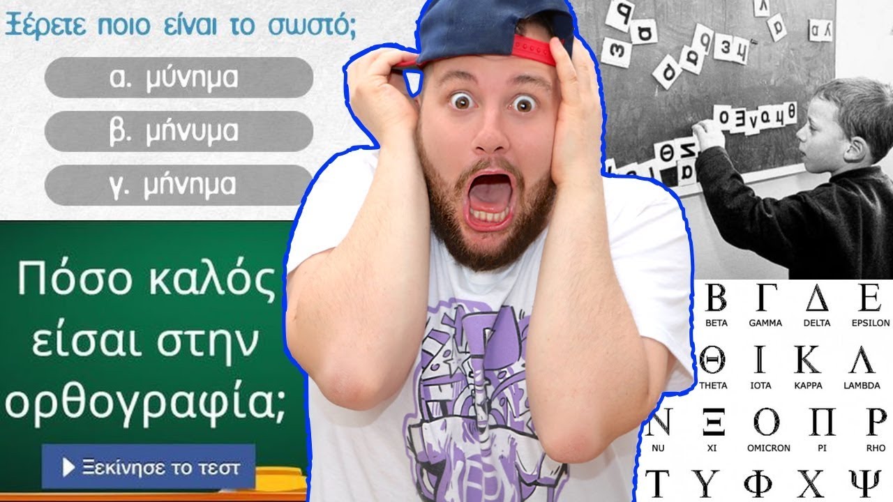 TEST: ΠΟΣΟ ΚΑΛΑ ΞΕΡΕΙΣ ΑΠΟ ΟΡΘΟΓΡΑΦΙΑ? 😵 | #QUIZ - YouTube
