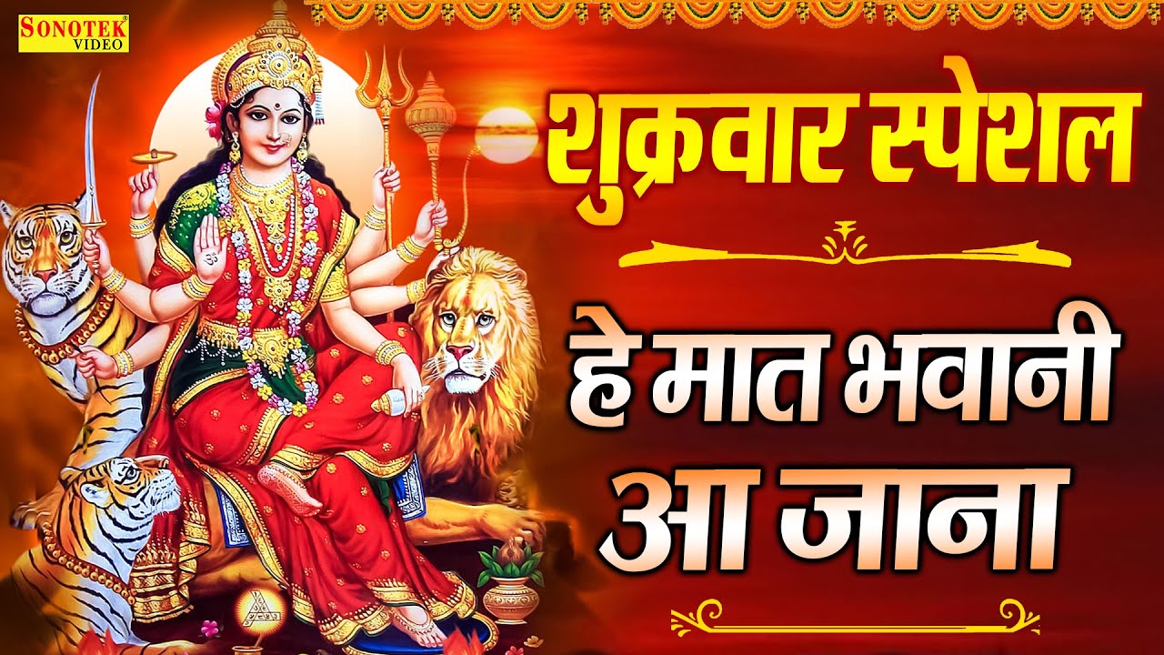 शुक्रवार स्पेशल भजन | हे मात भवानी आ जाना | Hey Maat Bhawani Aa Jaana ...