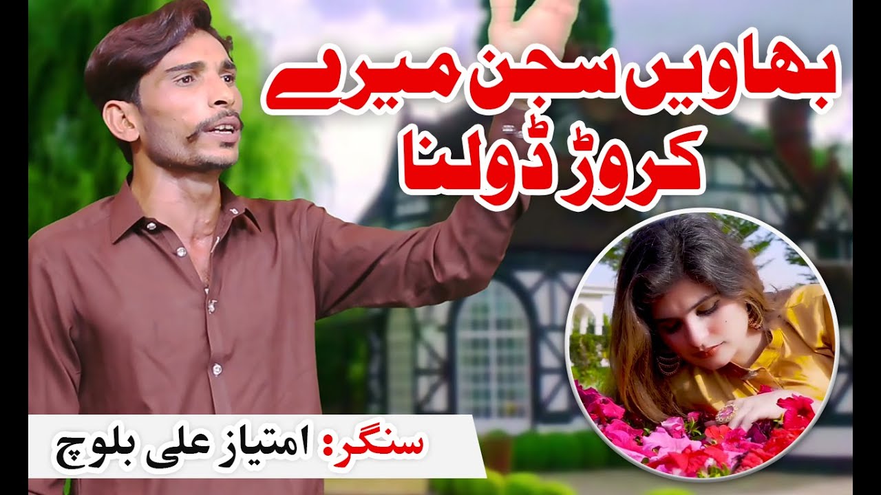 Bhaven Sajan Meray Cror Dholna By Imtiaz Ali Baloch - YouTube